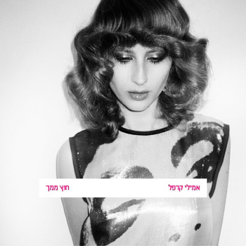 No One Else by אמילי קרפל [Emily Karpel] (Single; Helicon): Reviews ...