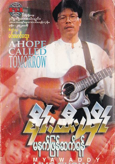 မနက်ဖြန်ဆက်ရန် by စိုင်းထီးဆိုင် [Sai Htee Saing] (Album): Reviews ...