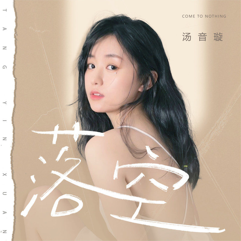 落空 (Come to Nothing) by 汤音璇 [Tang Yinxuan] (Single): Reviews, Ratings ...