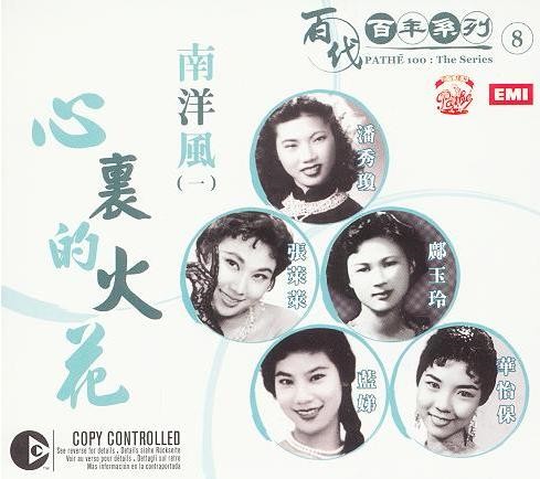 百代百年系列 8︰南洋風 (一) 心裡的火花 (Pathé 100: The Series 8) by Various Artists ...