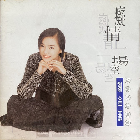 Best Hokkien Pop albums of 1994 - Rate Your Music