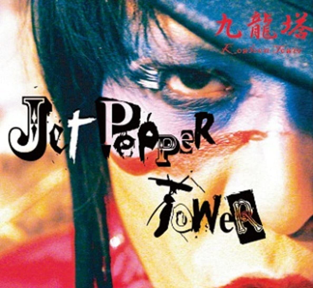 九龍塔 (Kowloon Tower) by Jet Pepper Tower (Album; 夜想; YSL-001): Reviews, Ratings, Credits, Song ...