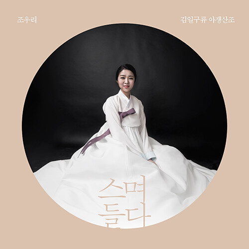 김일구류 아쟁산조 - 스며들다 by 조우리 [Cho Woo-ree] (Album, Sanjo): Reviews, Ratings ...