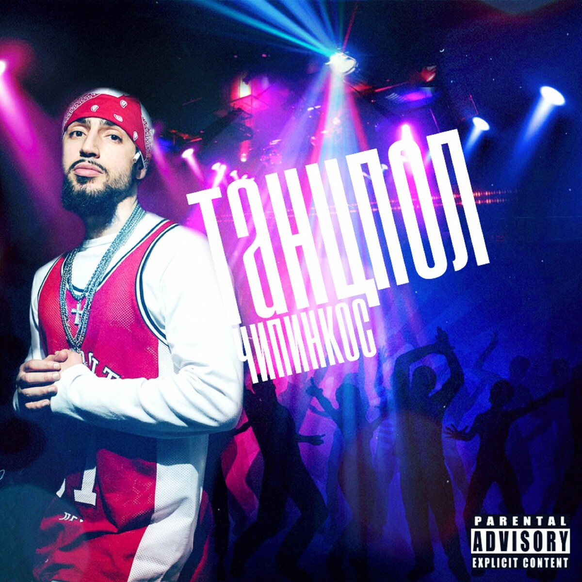 Танцпол by Чипинкос [Chipinkos] (Album, Pop Rap): Reviews, Ratings ...