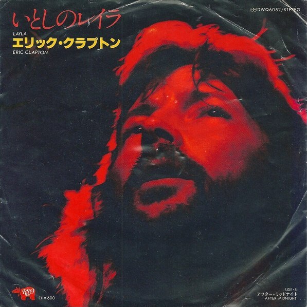 いとしのレイラ (Layla) / アフター・ミッドナイト (After Midnight) by Eric Clapton (Single ...