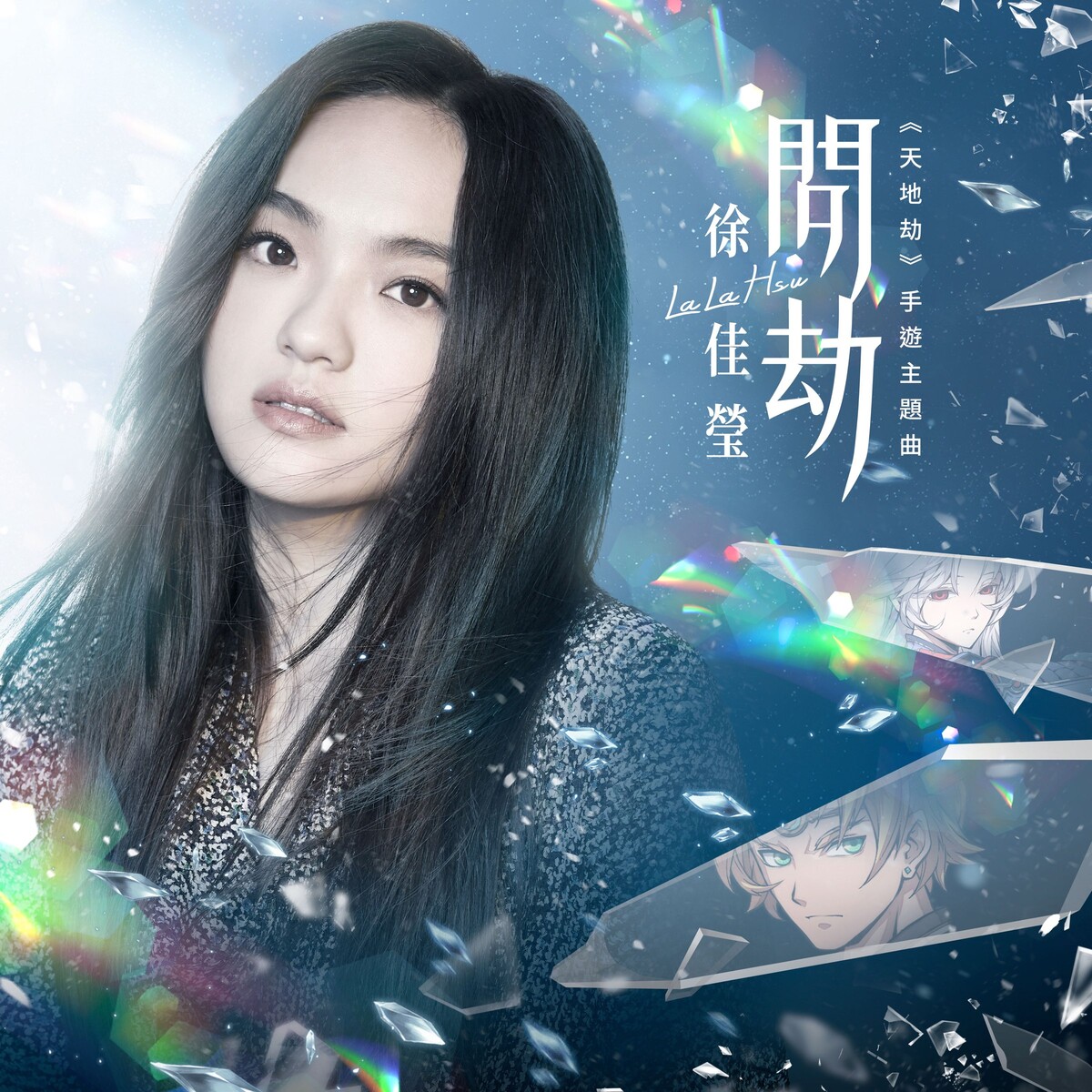 問劫 by 徐佳瑩 [Lala Hsu] (Single, Mandopop): Reviews, Ratings, Credits, Song list - Rate Your Music