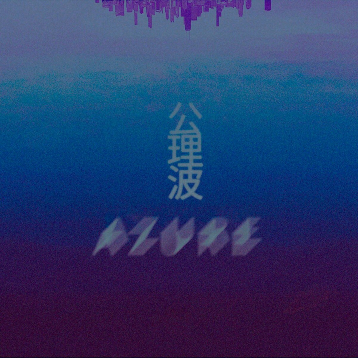 Azure by Axium Waves (Album): Reviews, Ratings, Credits, Song list ...
