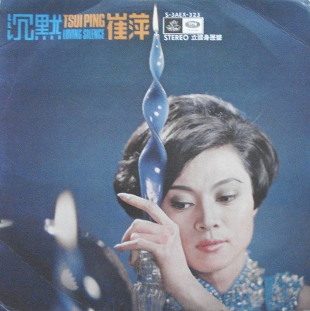 沉默 by 崔萍 [Tsui Ping] (Album): Reviews, Ratings, Credits, Song list ...