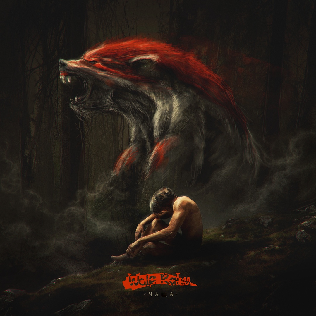 Чаща by Wolf Rahm (Album): Reviews, Ratings, Credits, Song list - Rate ...