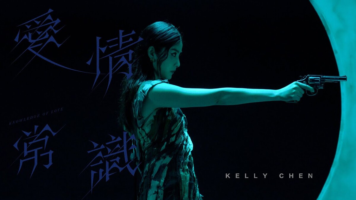 愛情常識 (Knowledge of Love) by 陳慧琳 [Kelly Chen] (Music video): Reviews, Ratings, Credits, Song list ...