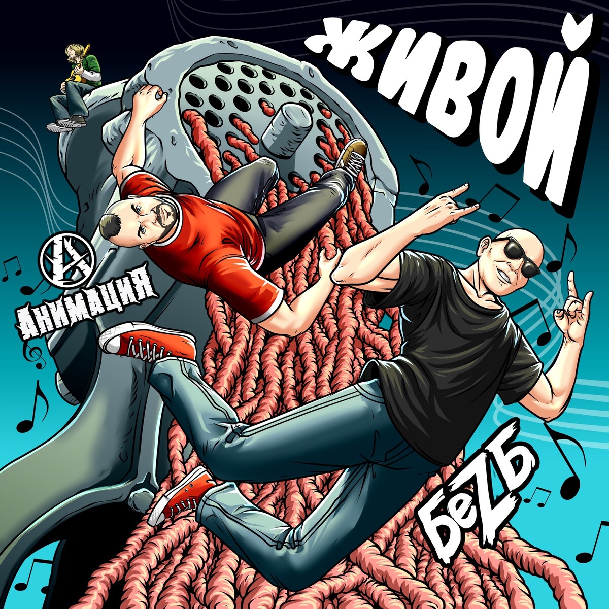 Живой by БеZ Б [Bez B] & АнимациЯ [Animaciya] (Single; Улетай; n/a ...