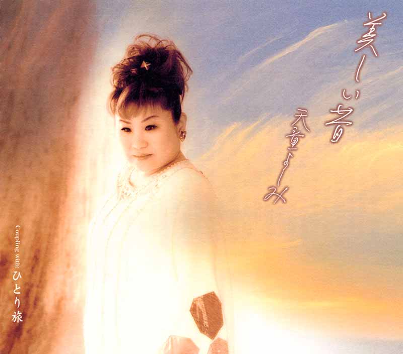 美しい昔 by 天童よしみ [Yoshimi Tendo] (Single, Enka): Reviews, Ratings, Credits ...
