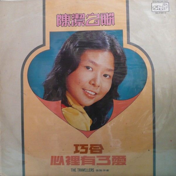 巧合 心里有了爱 by 陳潔 [Chen Jie] (Album; Season; SSLP-8813): Reviews, Ratings ...