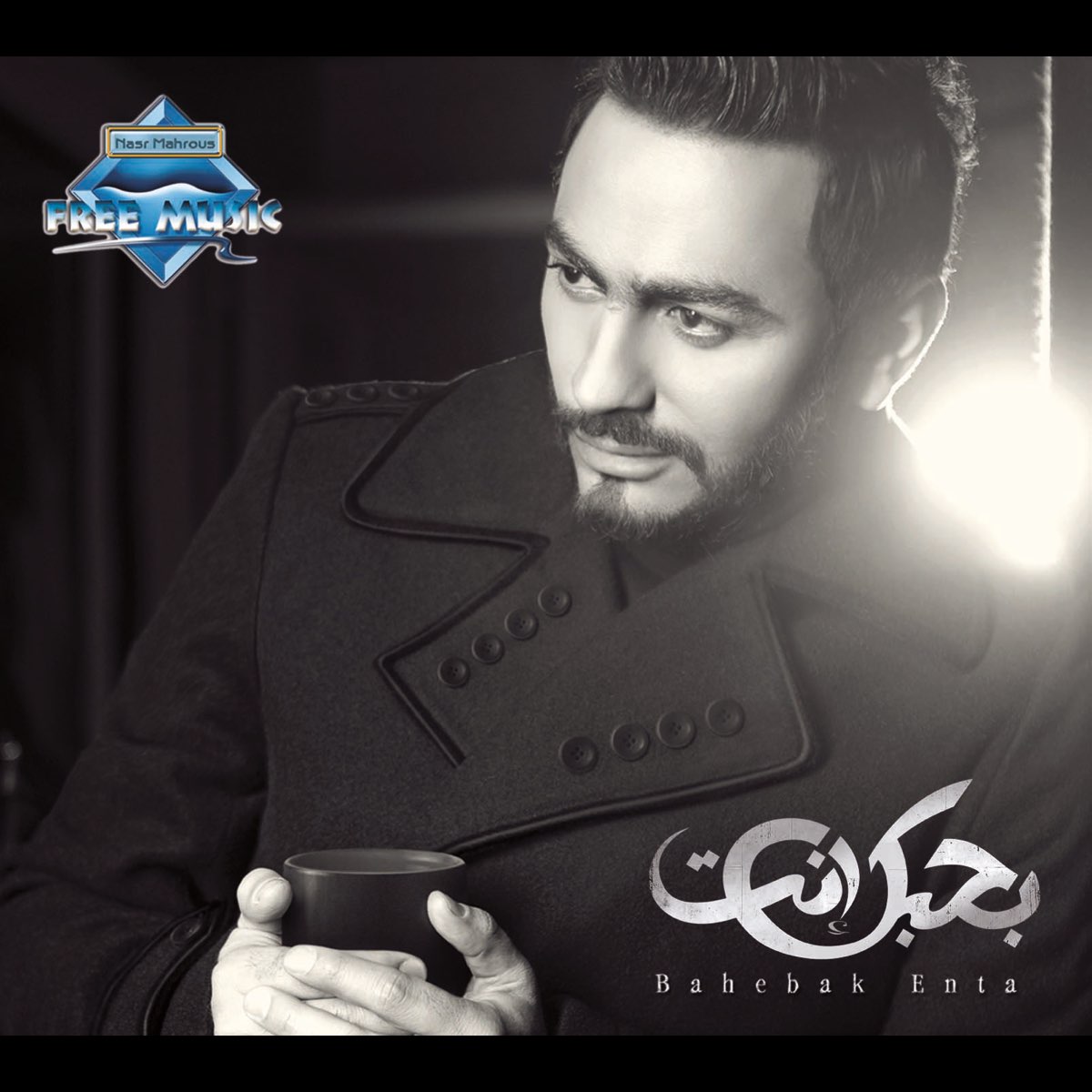 بحبك إنت by Tamer (Album): Reviews, Ratings, Credits, Song list - Rate ...