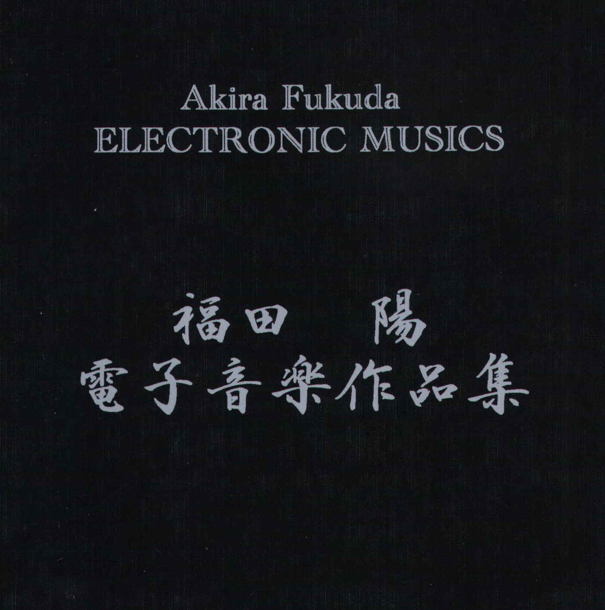 福田陽電子音楽作品集 by 福田陽 [Akira Fukuda] (Album): Reviews, Ratings, Credits ...