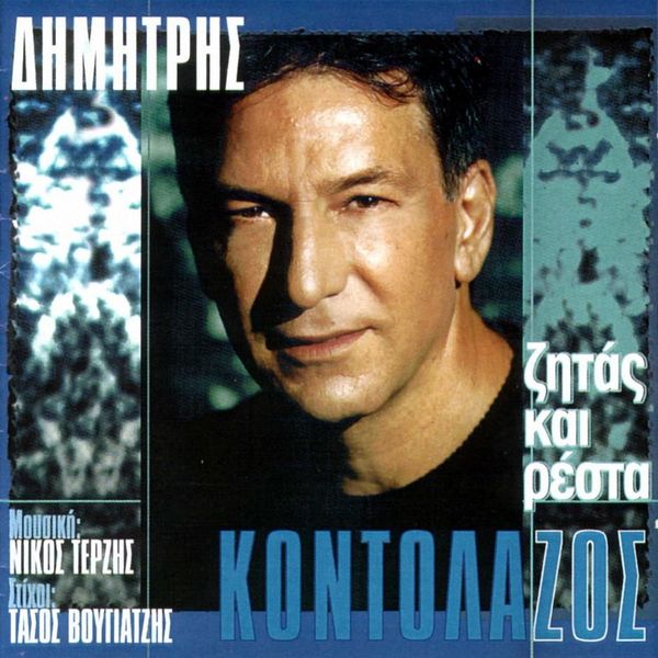 Δημήτρης Κοντολάζος Albums: songs, discography, biography, and ...