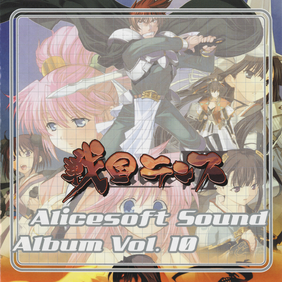 Alicesoft Sound Album Vol. 10 – Sengoku Rance by Shade (Album, Video ...
