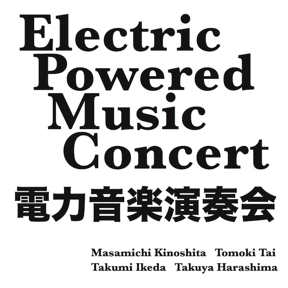 電力音楽演奏会 by Masamichi Kinoshita / Tomoko Tai / Takumi Ikeda / Takuya ...