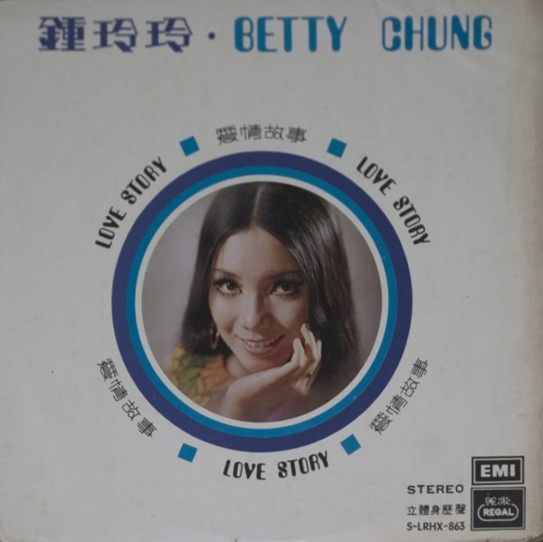 愛情故事 Love Story by 鍾玲玲 [Betty Chung] (Album; Regal; S-LRHX-863): Reviews, Ratings, Credits, Song ...
