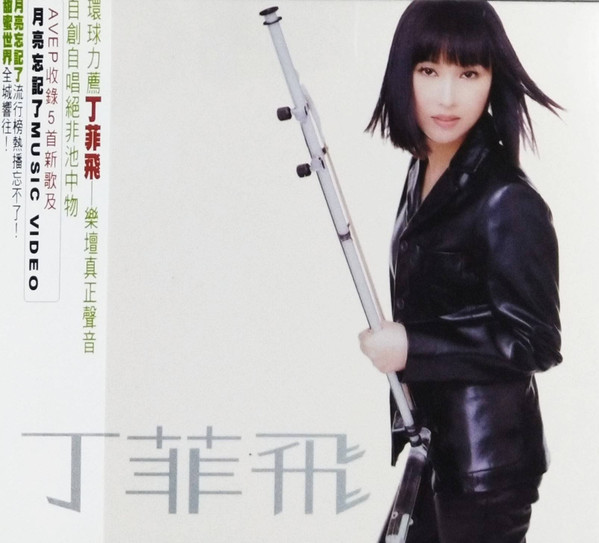 丁菲飛 by 丁菲飛 [Ding Fei Fei] (EP): Reviews, Ratings, Credits, Song list ...