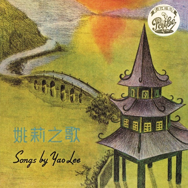 Songs by Yao Lee by 姚莉 [Yao Lee] (Album, Shidaiqu): Reviews, Ratings ...