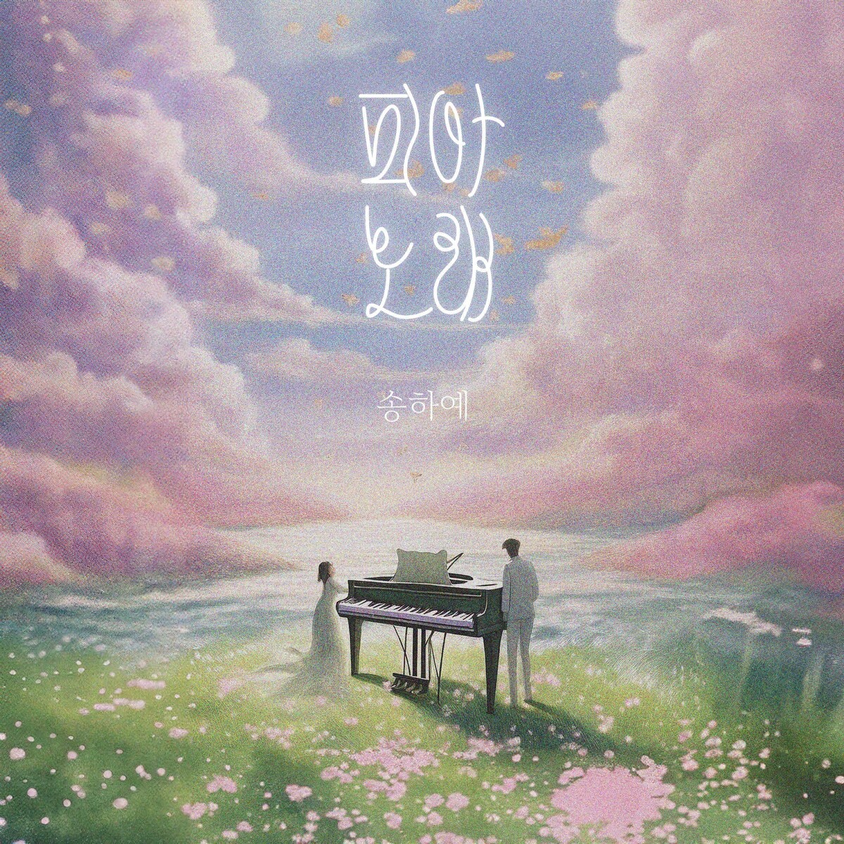 피아노래 by 송하예 [Song Haye] (Single): Reviews, Ratings, Credits, Song list ...