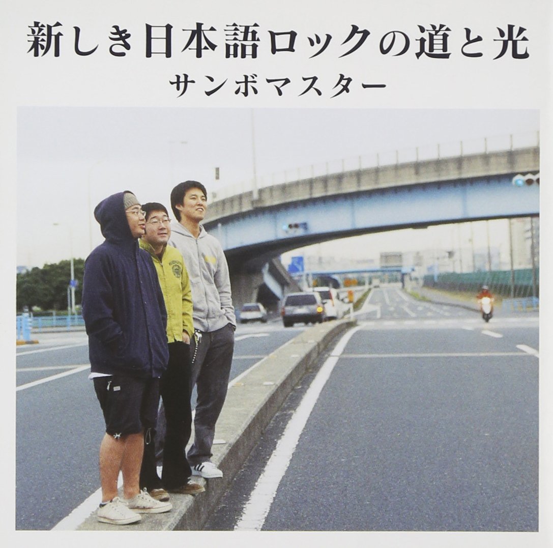 新しき日本語ロックの道と光 by サンボマスター [Sambomaster] (Album, Shimokita-kei): Reviews, Ratings, Credits, Song ...