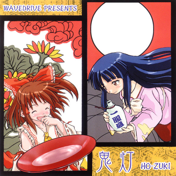 鬼灯 HO-ZUKI by Wavedrive (Album; n/a; WDCD-0002): Reviews, Ratings, Credits, Song list - Rate ...