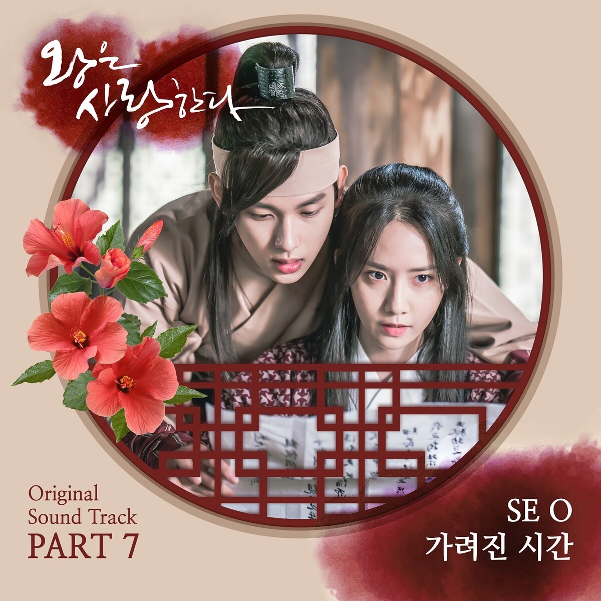 왕은 사랑한다 (Original Television Soundtrack), Pt. 7 by 세오 [SE O] (Single): Reviews, Ratings, Credits ...