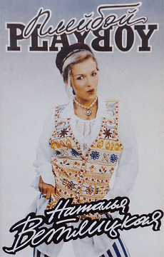 Playboy by Наталья Ветлицкая [Natalya Vetlitskaya] (Album; ARCC 94031): Reviews, Ratings ...