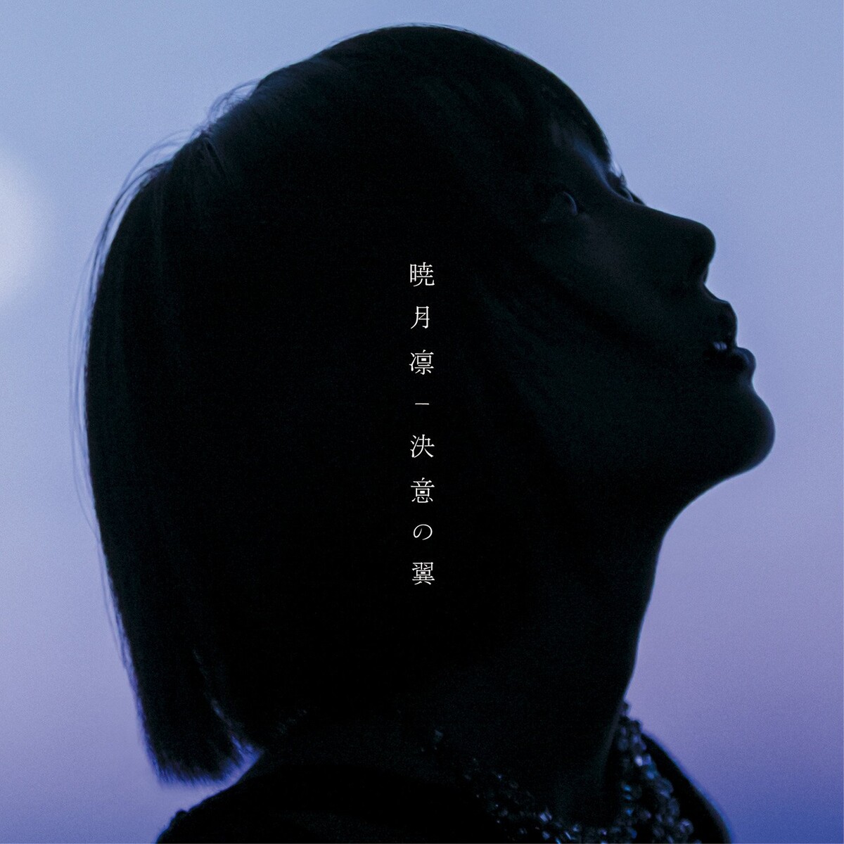 決意の翼 by 暁月凛 [Rin Akatsuki] (Single; Sony; SRCL-8993～4): Reviews ...