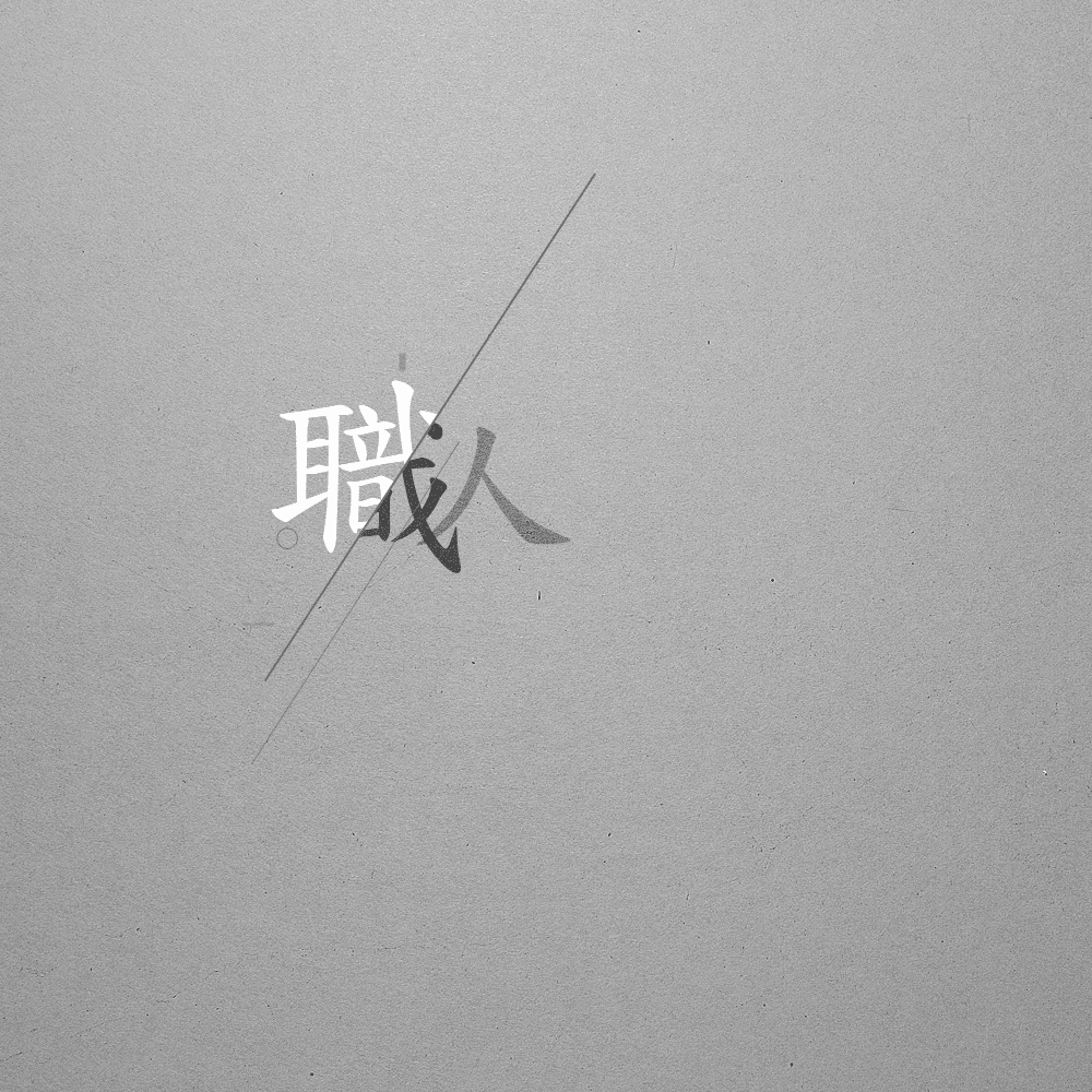 Shokunin / 職人 by Miyuki (Album, Future Garage): Reviews, Ratings ...