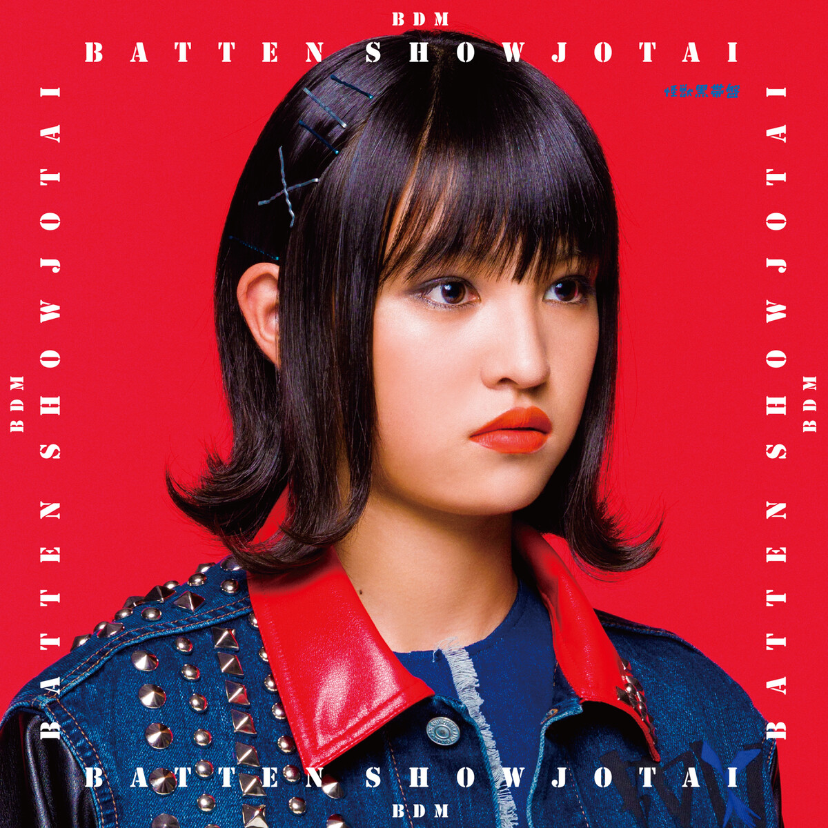 BDM by ばってん少女隊 [Batten Girls] (Single; Colourful; VICL-37445): Reviews ...