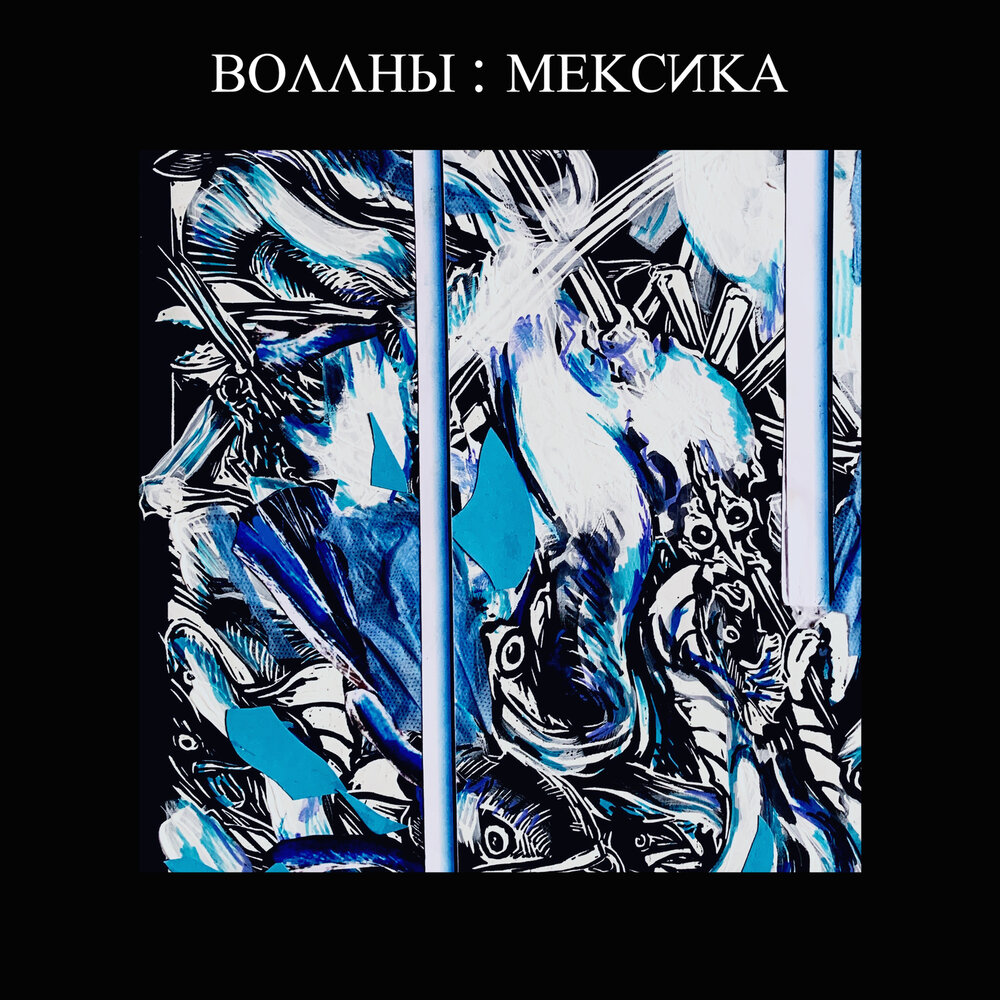 Мексика by Воллны [Vollny] (Album, Post-Punk Revival): Reviews, Ratings ...