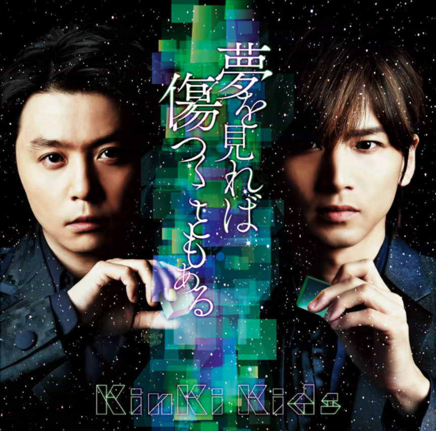 夢を見れば傷つくこともある by KinKi Kids (Single; Johnny's Entertainment; JECN-0425～6): Reviews, Ratings ...