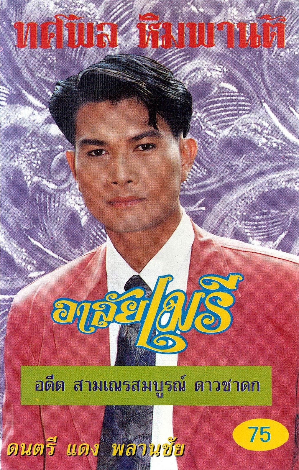 อาลัยเมรี (Alai Meri) by ทศพล หิมพานต์ [Thotsaphon Himaphan] (Album): Reviews, Ratings, Credits ...