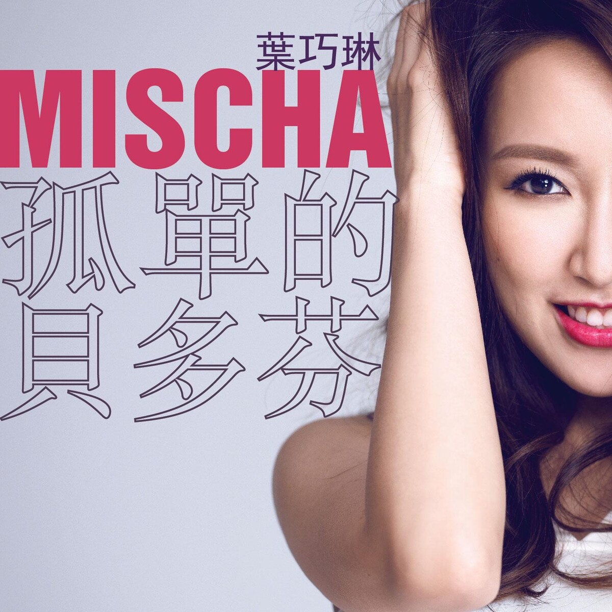 孤單的貝多芬 by 葉巧琳 [Mischa Ip] (Single, Pop Rock): Reviews, Ratings, Credits ...