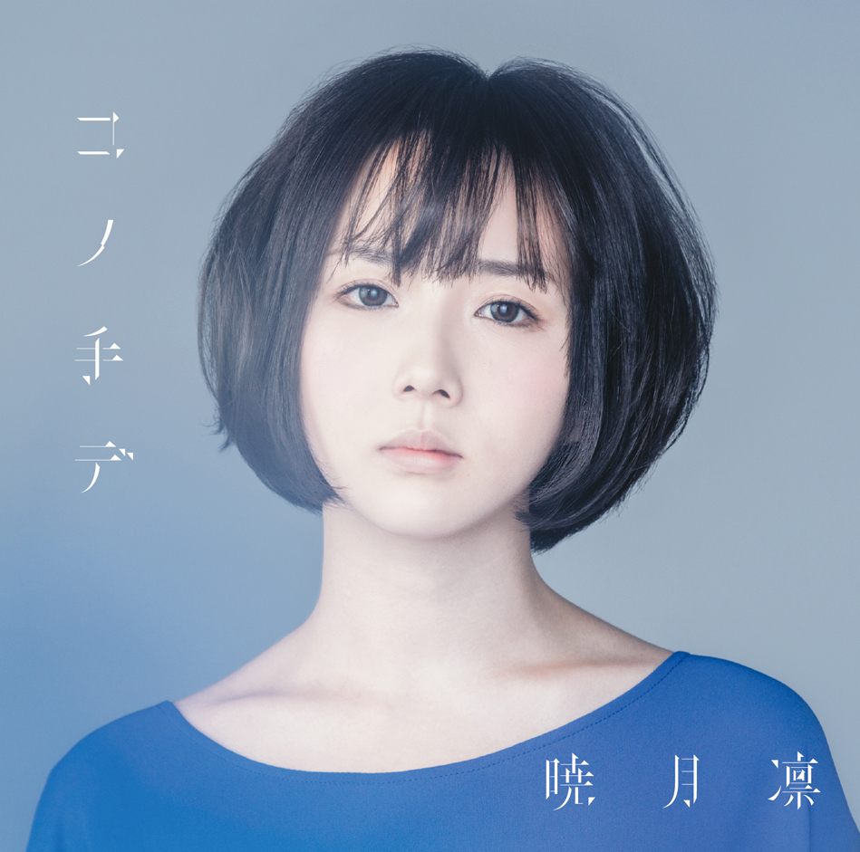 コノ手デ by 暁月凛 [Rin Akatsuki] (Single; Sony; SRCL-9298～9): Reviews ...