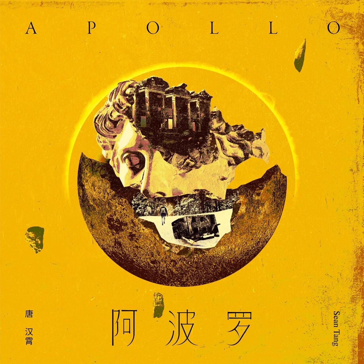 阿波罗 (Apollo) by 唐汉霄 [Sean Tang] (Album): Reviews, Ratings, Credits ...