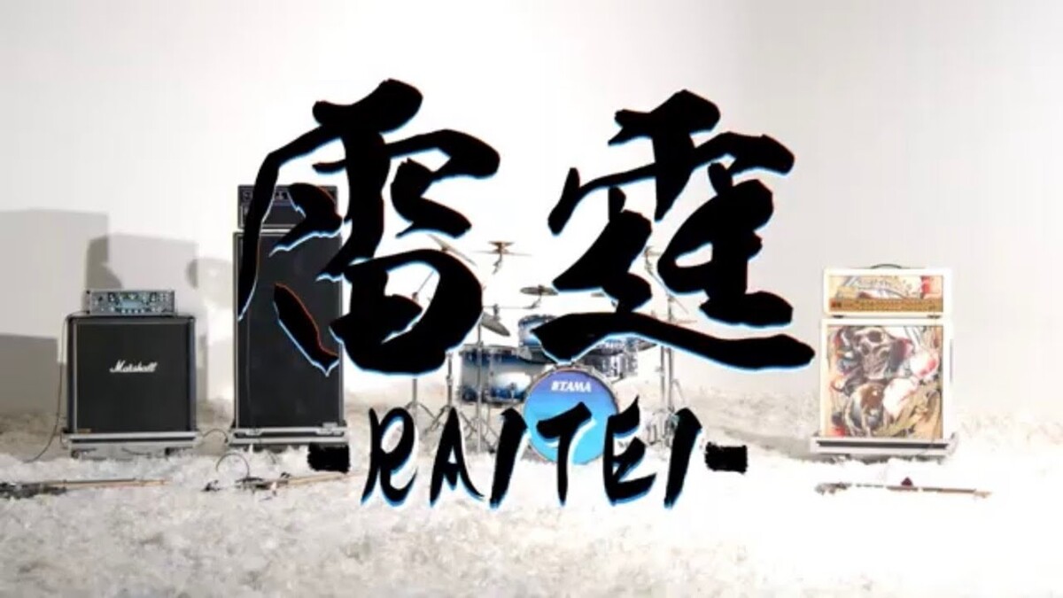 雷霆 (Raitei) by Nemophila (Music video): Reviews, Ratings, Credits, Song ...