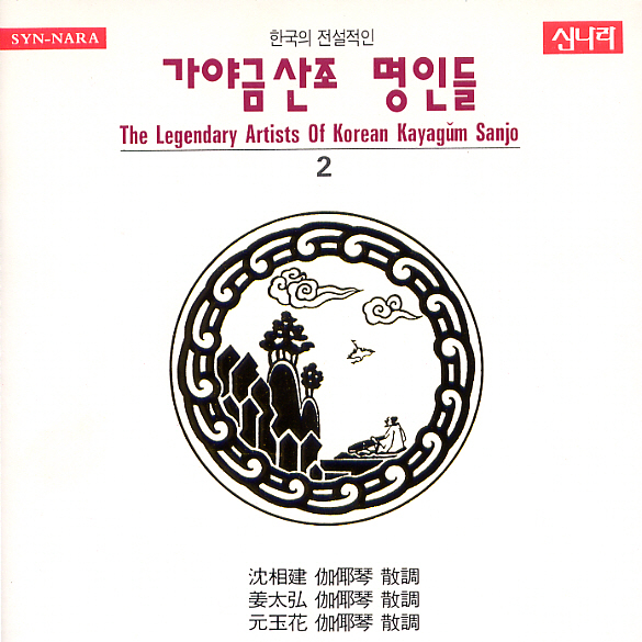 한국의 전설적인 가야금산조 명인들 2 [The Legendary Artists of Korean Kayagǔm Sanjo 2 ...