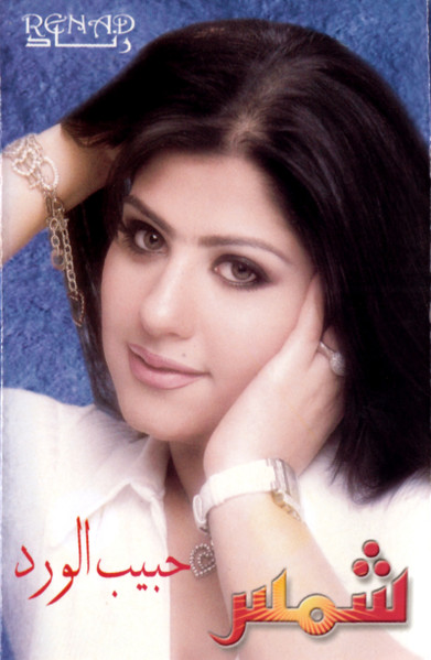 حبيب الورد by شمس [Shams] (Album): Reviews, Ratings, Credits, Song list ...