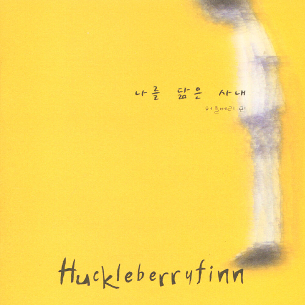 나를 닮은 사내 by Huckleberry Finn (Album; DreamBeat; DBKGD0095): Reviews ...