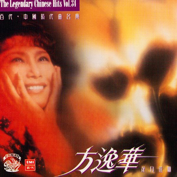 百代・中国時代曲名典34 (The Legendary Chinese Hits Vol. 34) by 方逸華 [Mona Fong ...