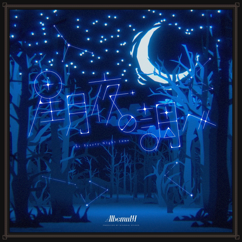 星月夜の調べ by Albemuth (Single): Reviews, Ratings, Credits, Song list ...