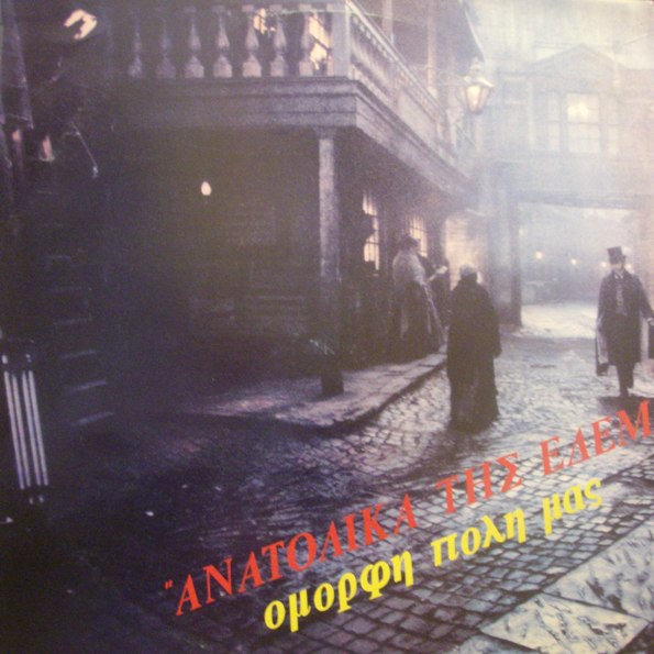 Ανατολικά της Εδέμ Albums: songs, discography, biography, and listening ...