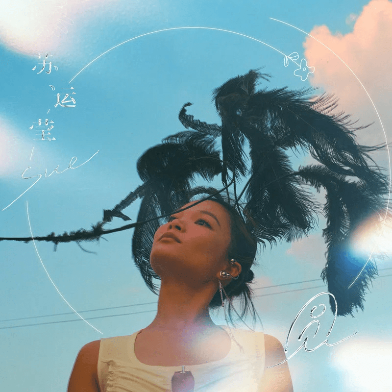 圆 by 苏运莹 [Su Yunying] (Album, Mandopop): Reviews, Ratings, Credits ...