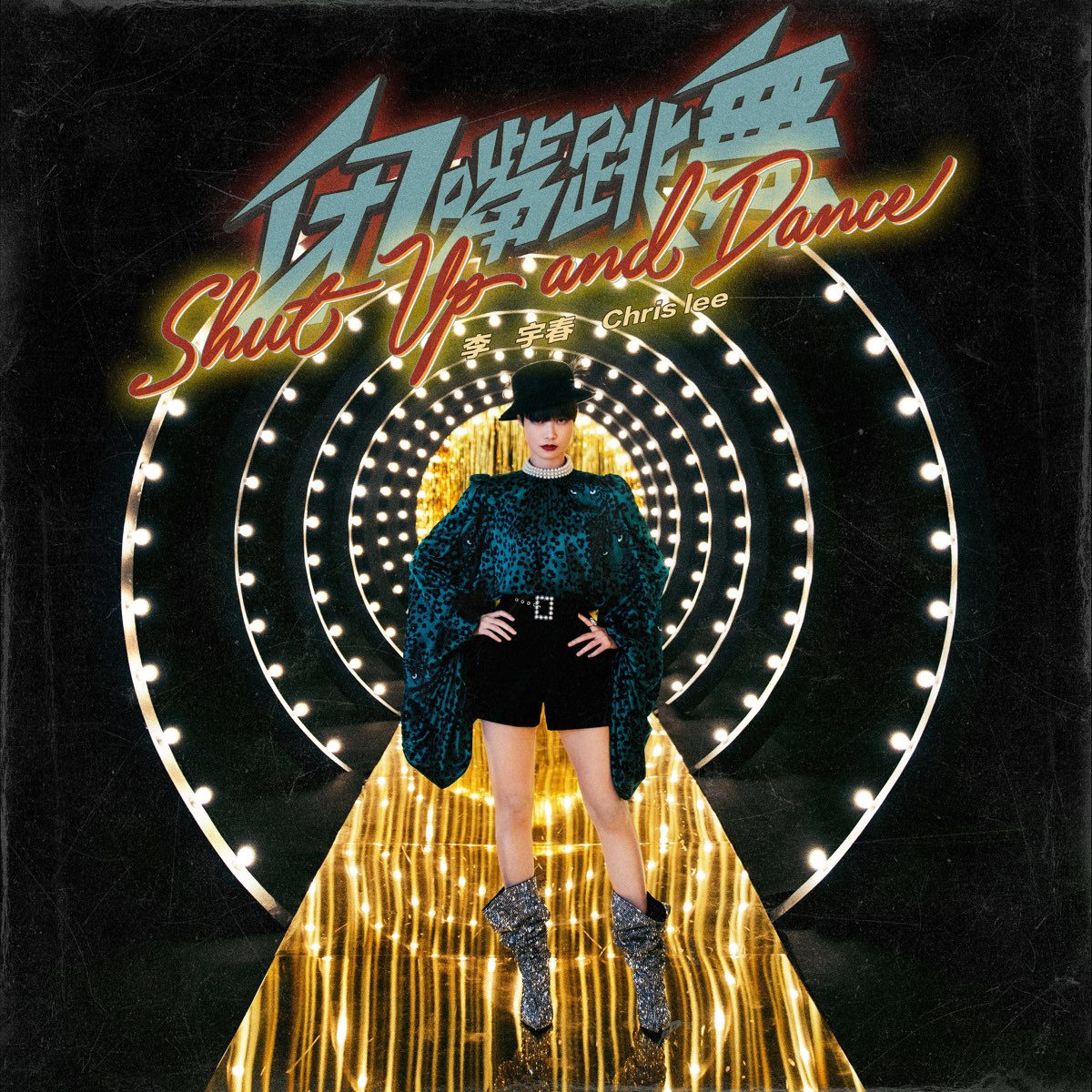 閉嘴跳舞 (Shut Up and Dance) by 李宇春 [Chris Lee] (Single): Reviews, Ratings ...