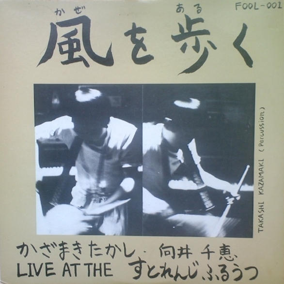 風を歩く: Live at the すとれんじふるうつ (Kaze o Aruku) by かざまきたかし ・ 向井千恵 (Album; 風狂舎; FOOL-001): Reviews ...