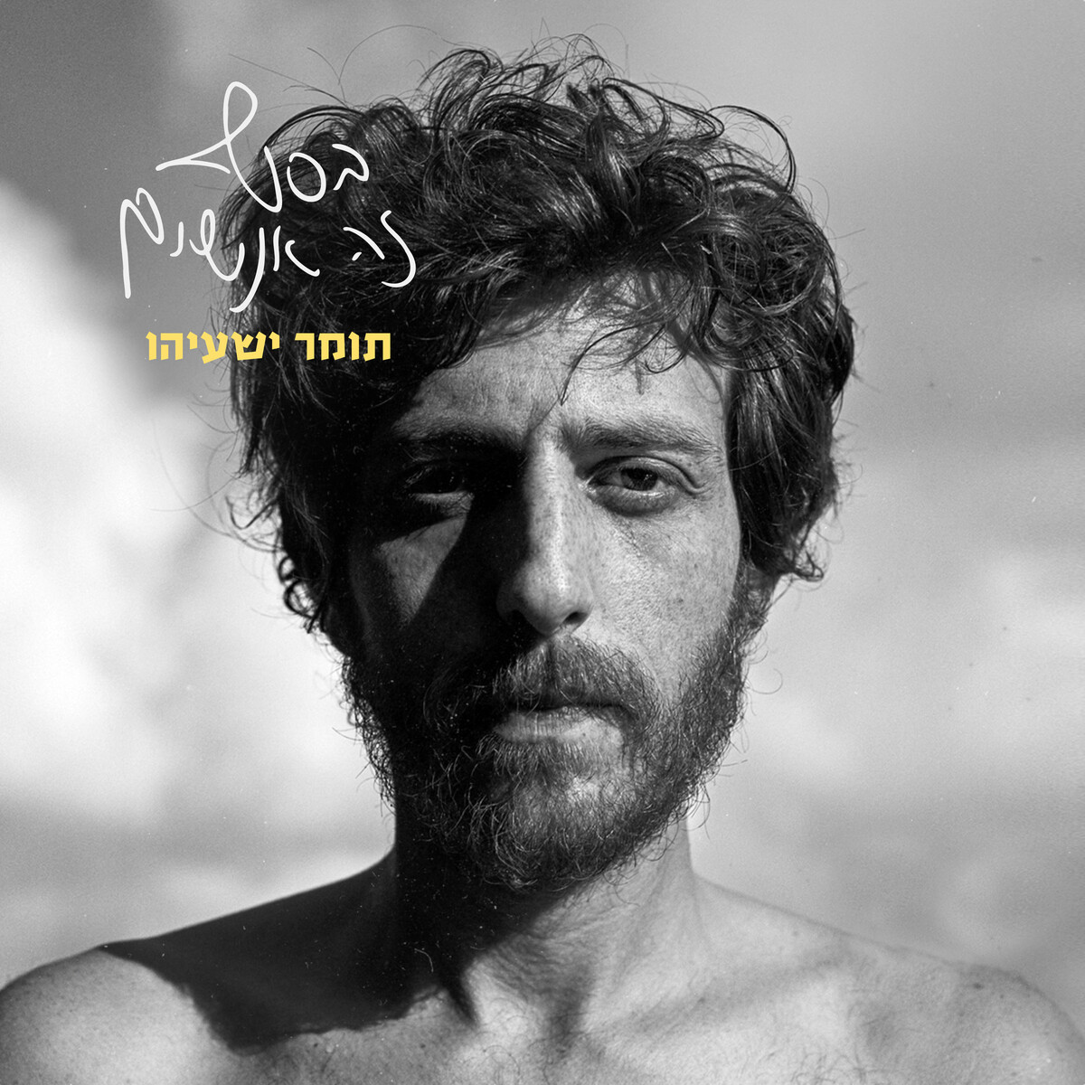בסוף זה אנשים by תומר ישעיהו [Tomer Yeshayahu] (Album, Singer ...